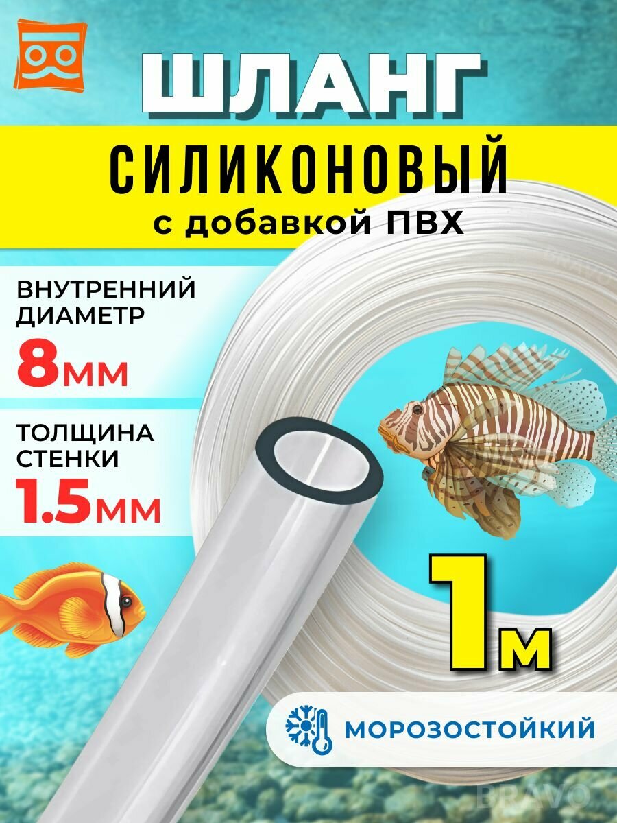 Шланг силиконовый 8мм (1м) с добавлением ПВХ, Трубка силиконовая для аквариума, трубка прозрачная для самогонного аппарата