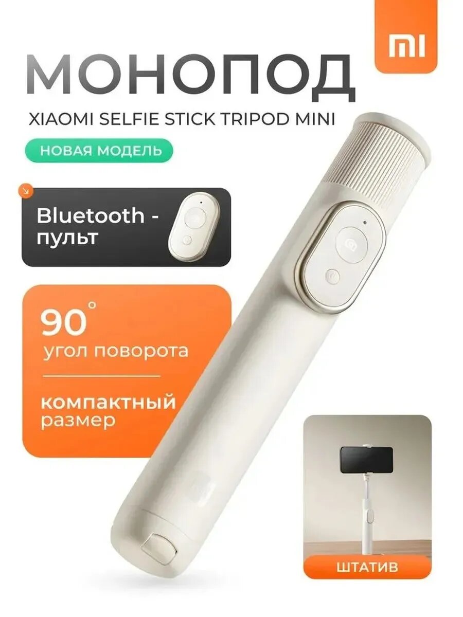 Xiaomi Подставка-селфи палка Mini, молочно-белый