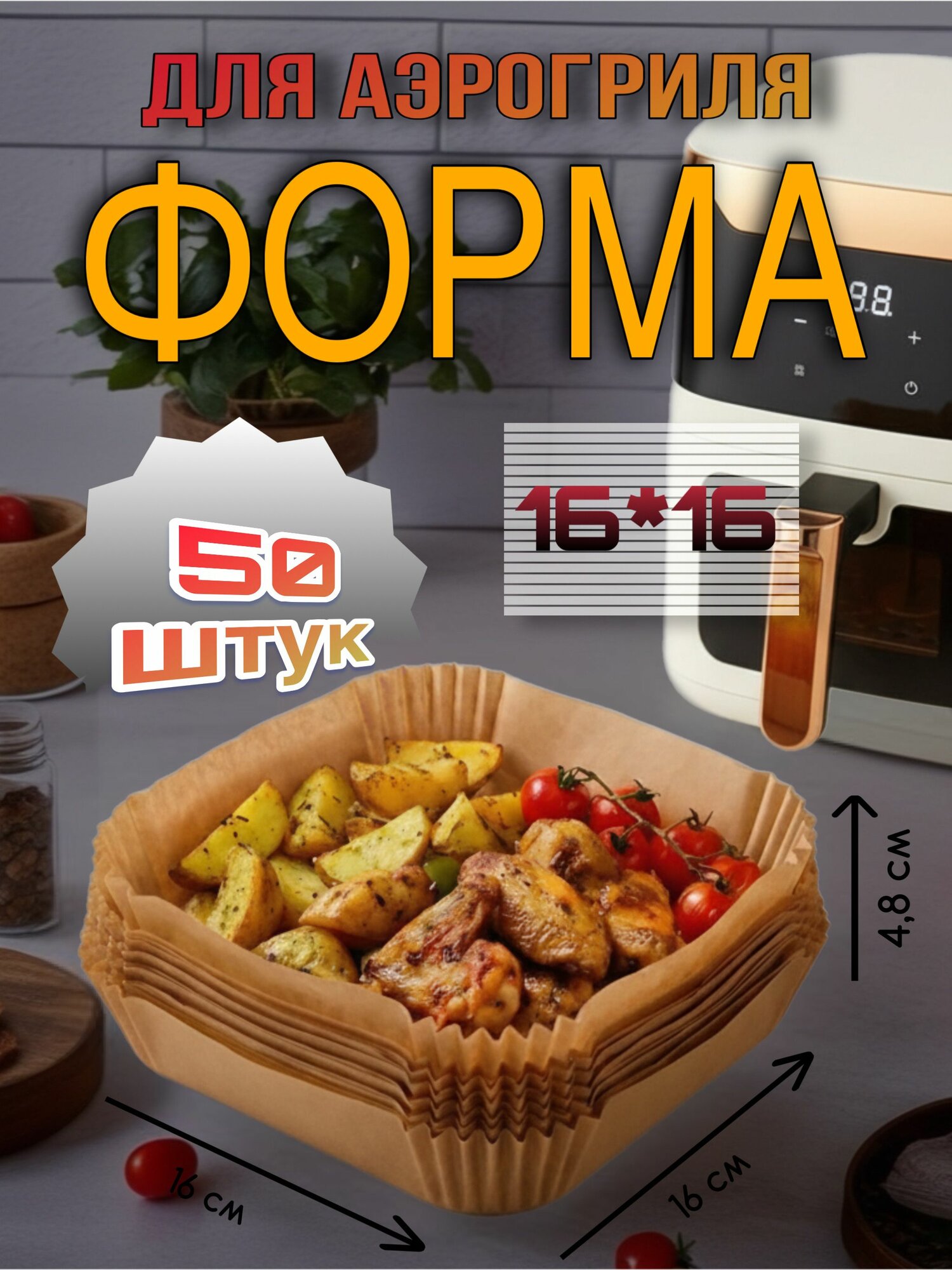 Бумага для аэрогриля 50 штук 16 см форма силиконизированная квадратная, пергамент для выпечки вкладыш для выпекания