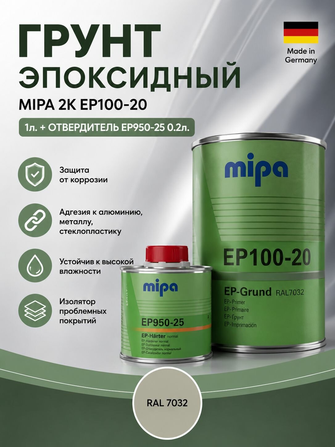 Грунт эпоксидный Mipa 2K EP100-20 1л. + Отвердитель EP950-25 0.2л. RAL 7032. Комплект