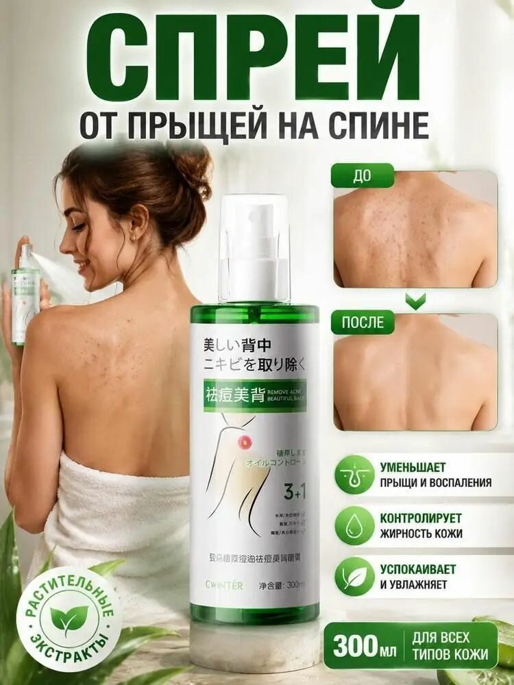 Спрей от прыщей на спине , Акне спина , Для тела , От угрей , Чистая кожа , Мужской Женский 300 мл