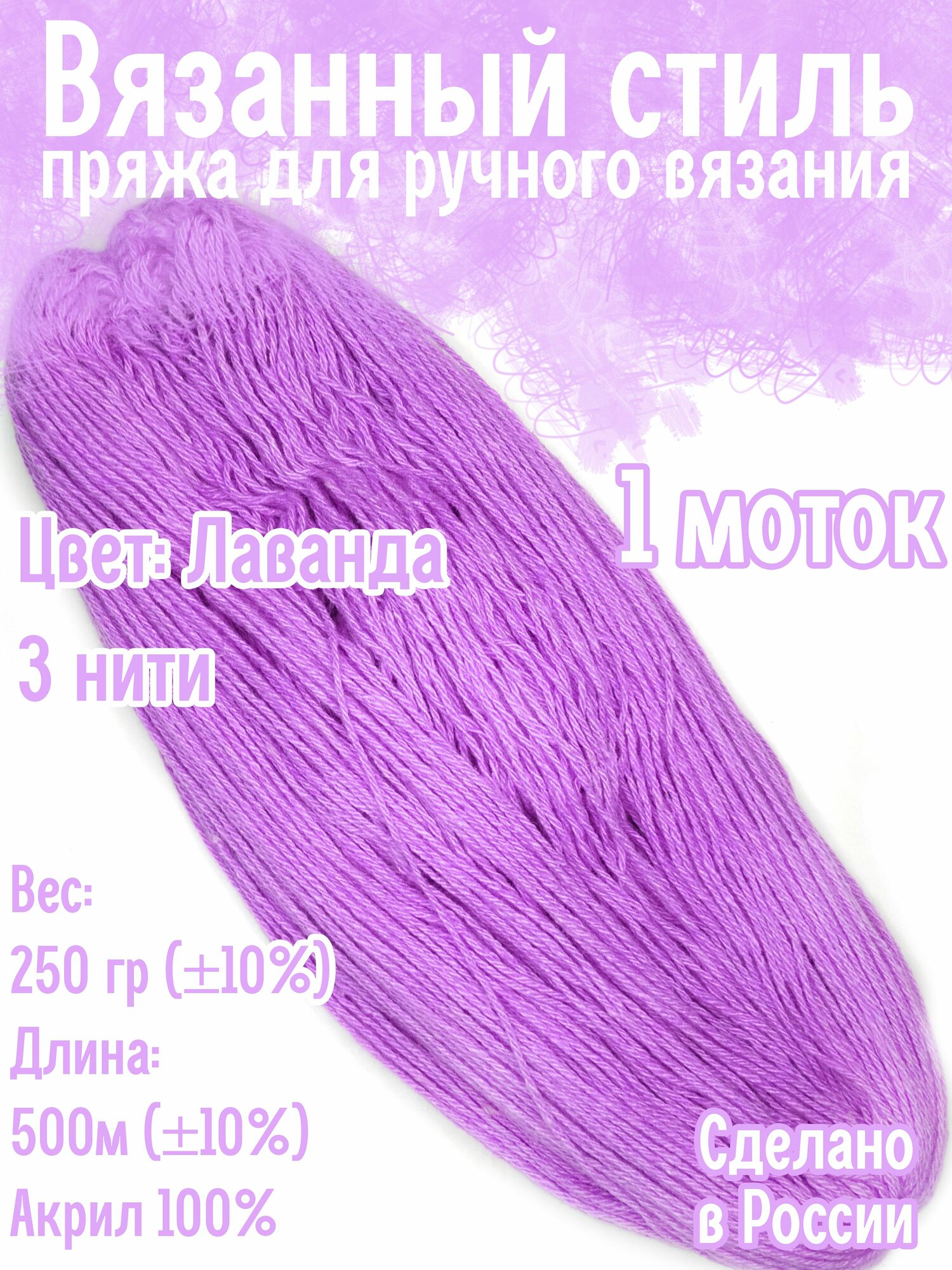Нитки для ручного вязания 1 шт. 0,25кг/500 м(+/-10%), пряжа трехниточная в пасмах для вязания крючком, спицами (225-280 гр/шт.) из чистого акрила цвет (Лаванда)