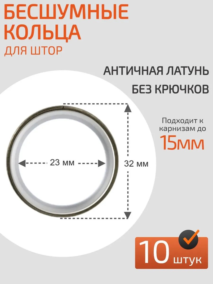 Кольца для штор бесшумные металлические для карниза 10 штук