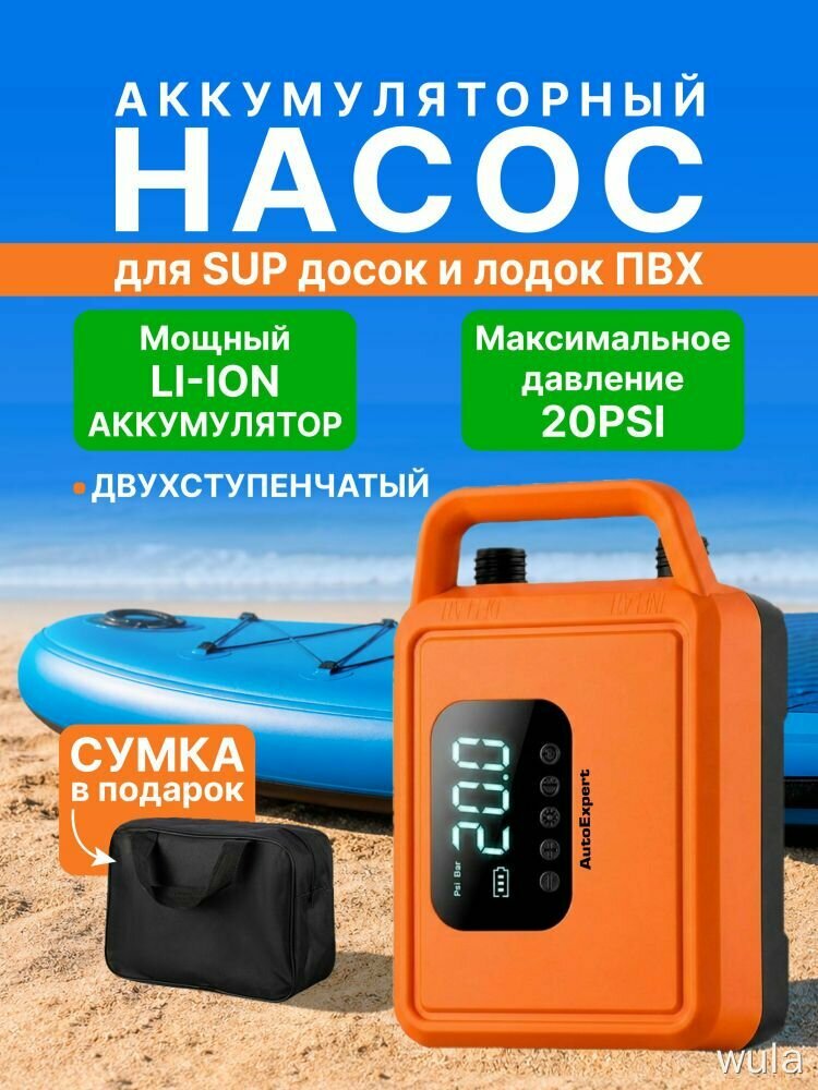 Насос аккумуляторный для лодки ПВХ и сапборда, компрессор для резиновой лодки, насос для SUP, надувной мебели, батутов и матрасов, оранжевый.