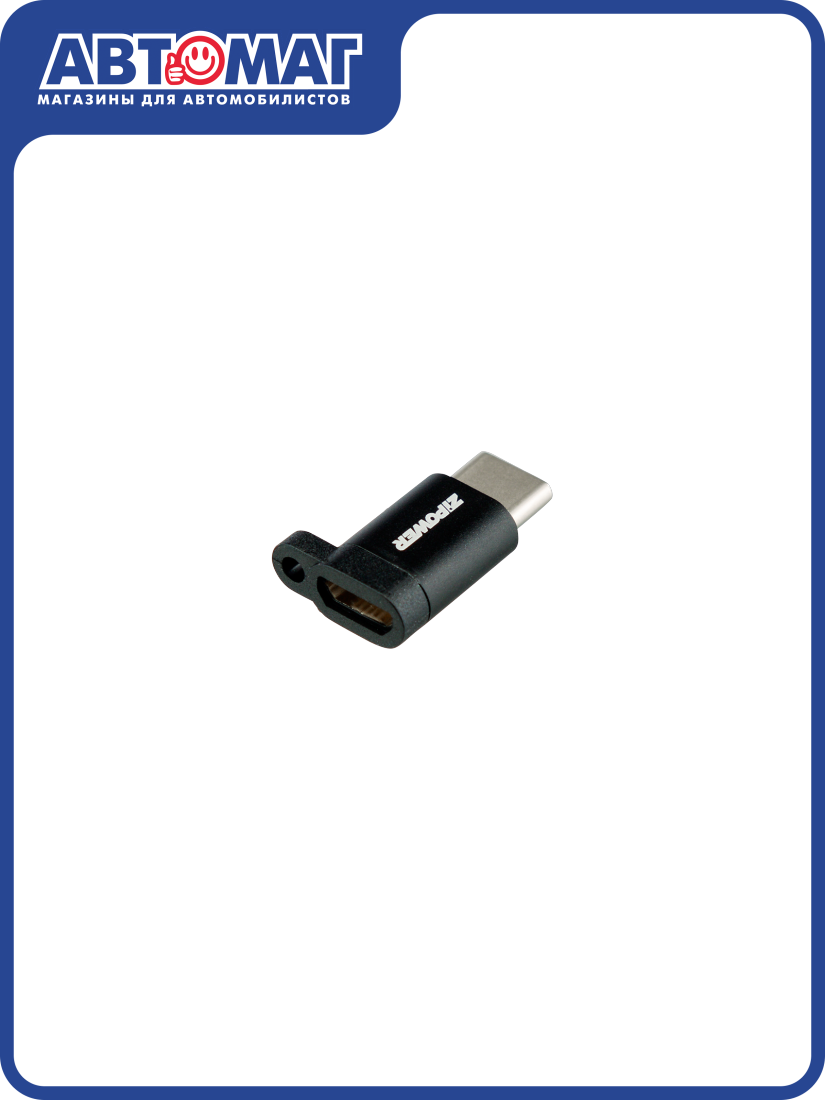 Адаптер с Type-C на USB micro B, 3 A быстрая зарядка, передача данных 480 Мбит/с, черный, ZIPOWER, PM6680
