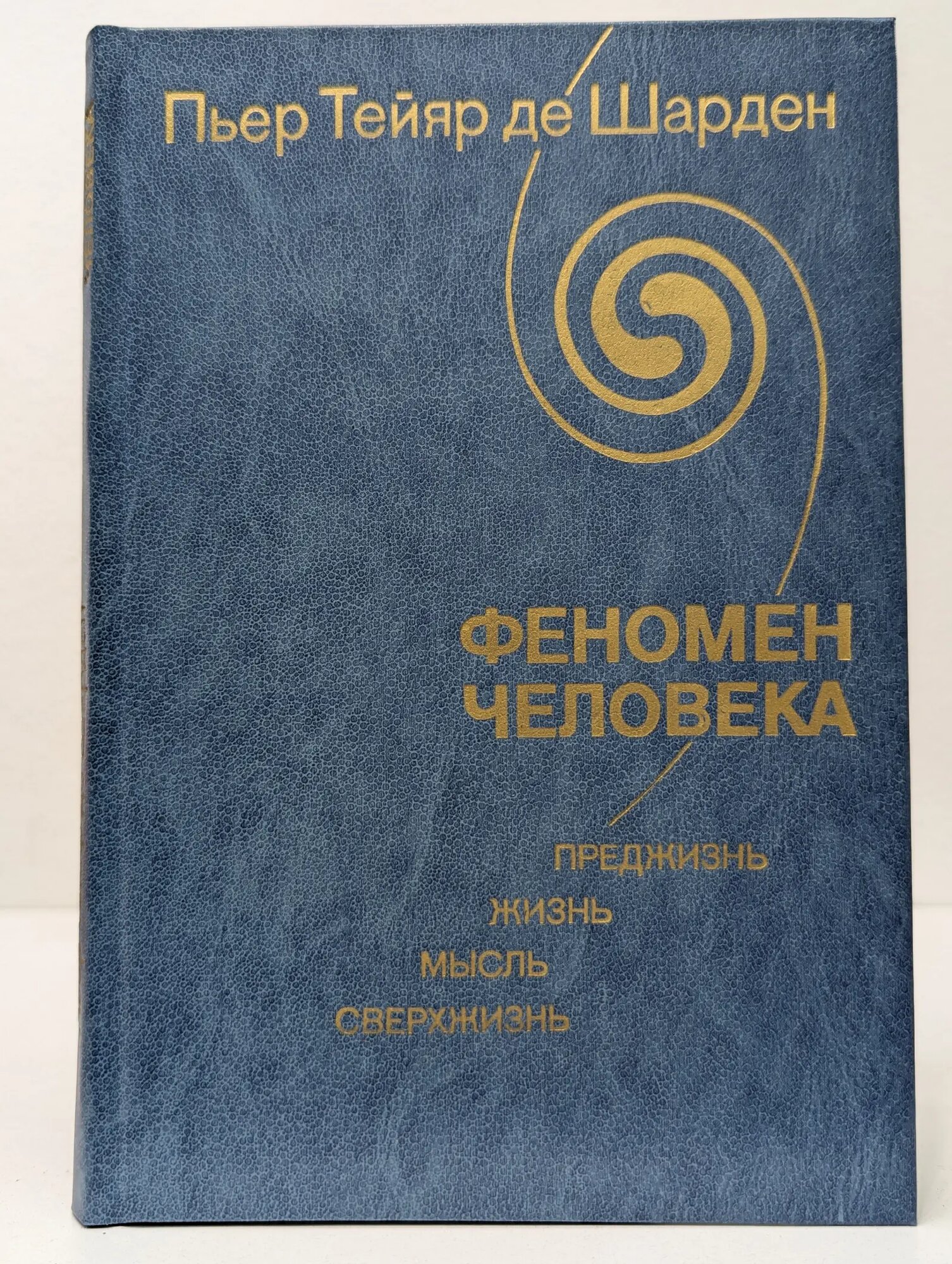Феномен человека. Преджизнь, жизнь, мысль, сверхжизнь де Шарден Пьер Тейяр 1987