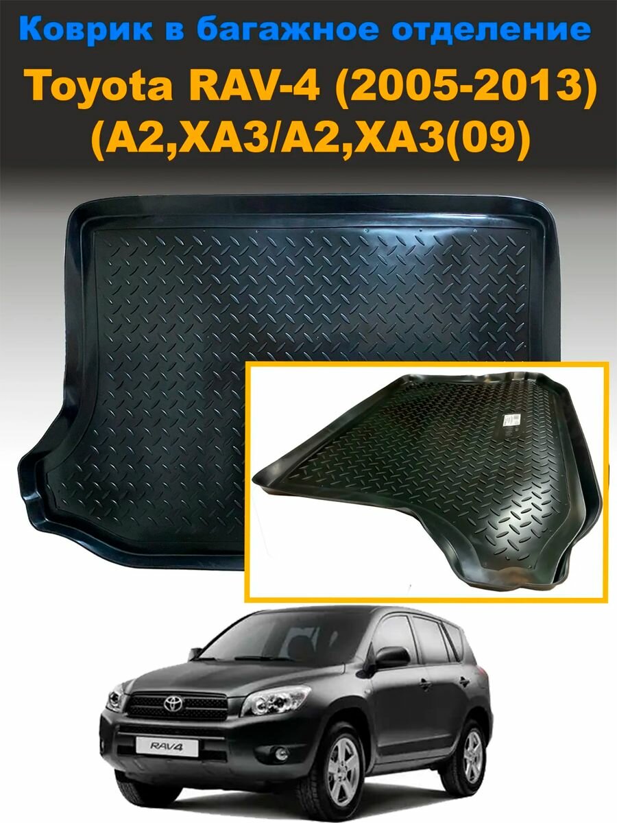 Коврик в багажник Тойота Рав 4 xa30, Toyota RAV4 (2005-2013)