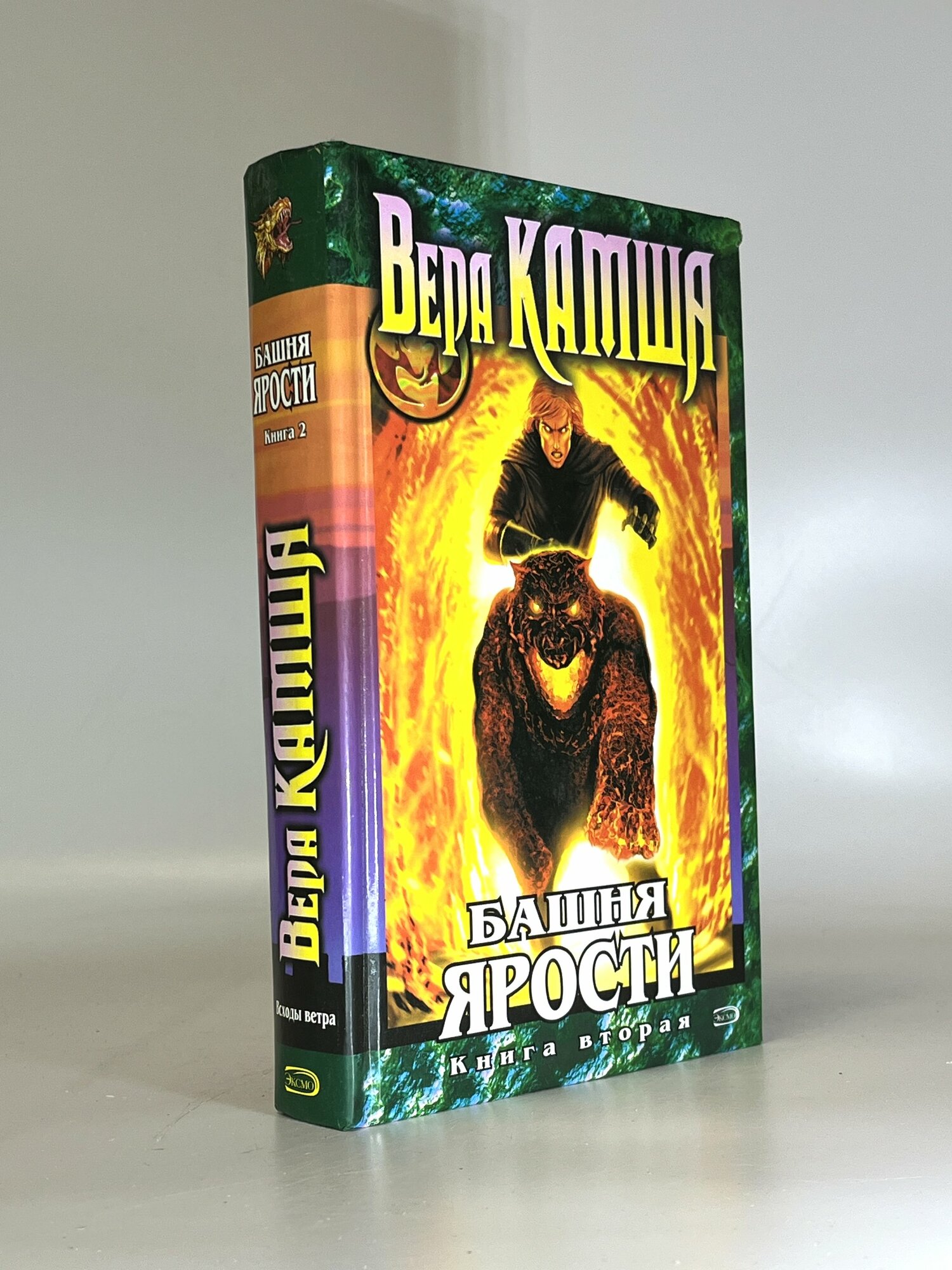 Башня ярости. Книга вторая. Вера Камша. Букинистическая книга в отличном состоянии.