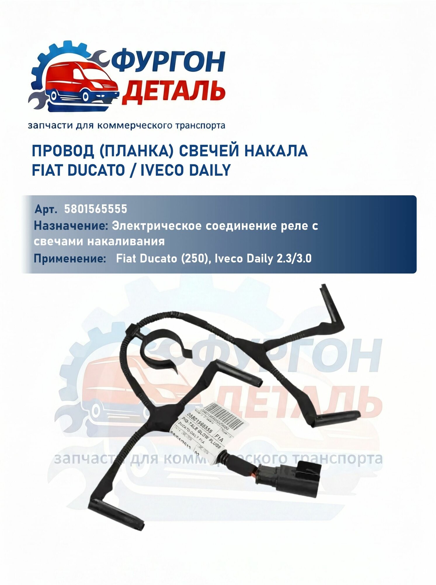 Провод свечи накала Fiat Ducato Iveco Daily (арт.- 5801565555)