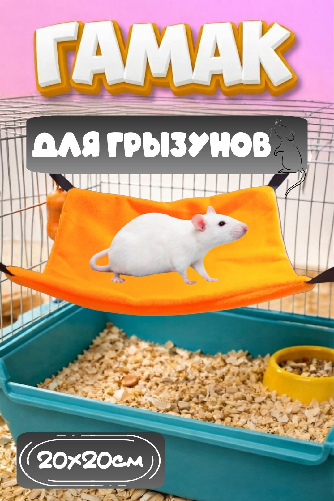 Гамак для грызунов "Уютное гнёздышко", плюш, оранжевый, 20x20 см