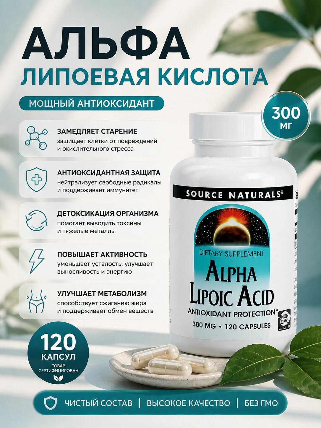 Source Naturals Alpha Lipoic Acid 120 капсул Альфа липоевая кислота