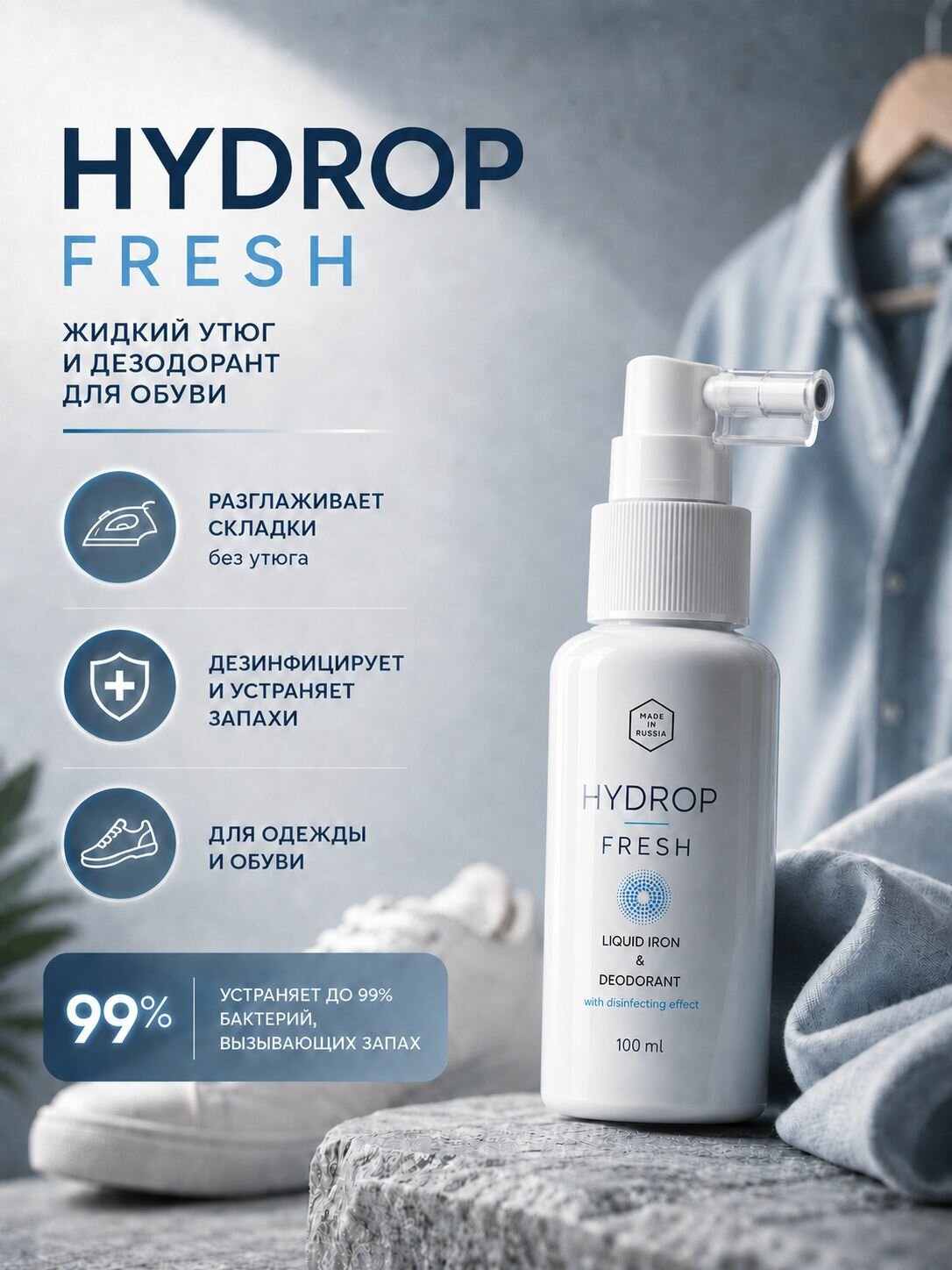 Жидкий утюг для одежды и обуви HYDROP FRESH, с дезинфицирующим эффектом, 100 мл