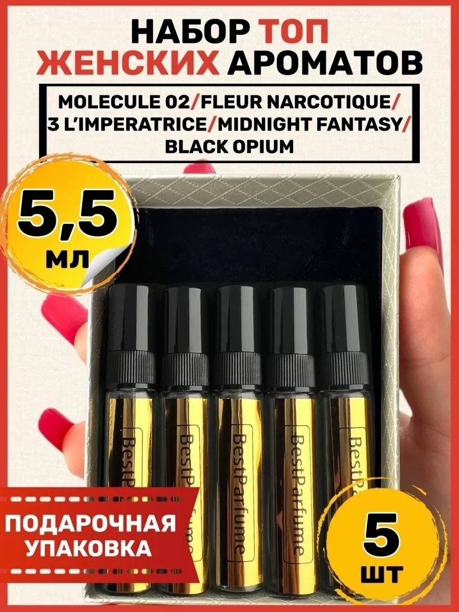 Набор женских духов 5 шт Narcotique Imperatrice Midnight Fantasy Molecule 02