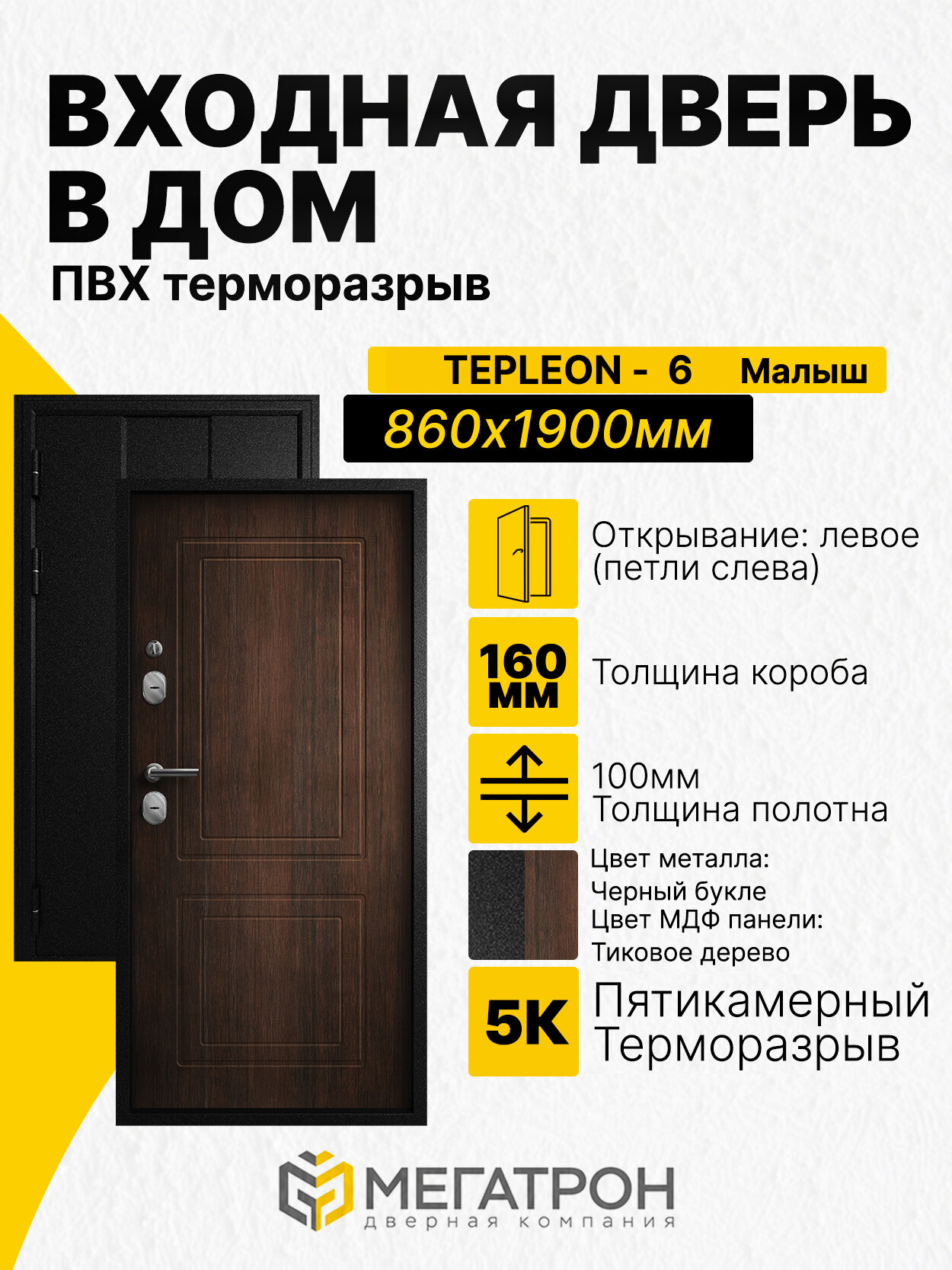 Входная дверь с терморазрывом TEPLEON Термо-6 Малыш Черный букле/Тиковое дерево 860x1900 (L)