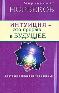 Интуиция - это прорыв в будущее