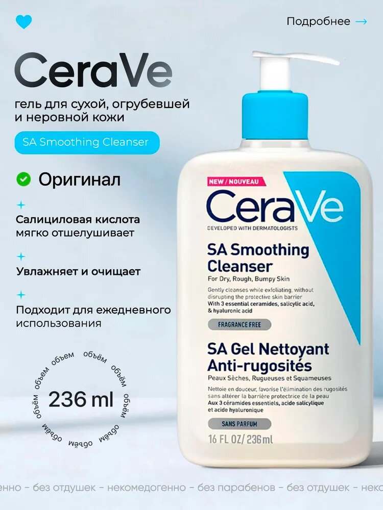 CeraVe SA Smoothing Cleanser - очищающий гель с салициловой кислотой для лица и тела, от шелушений и неровной кожи, 236 мл