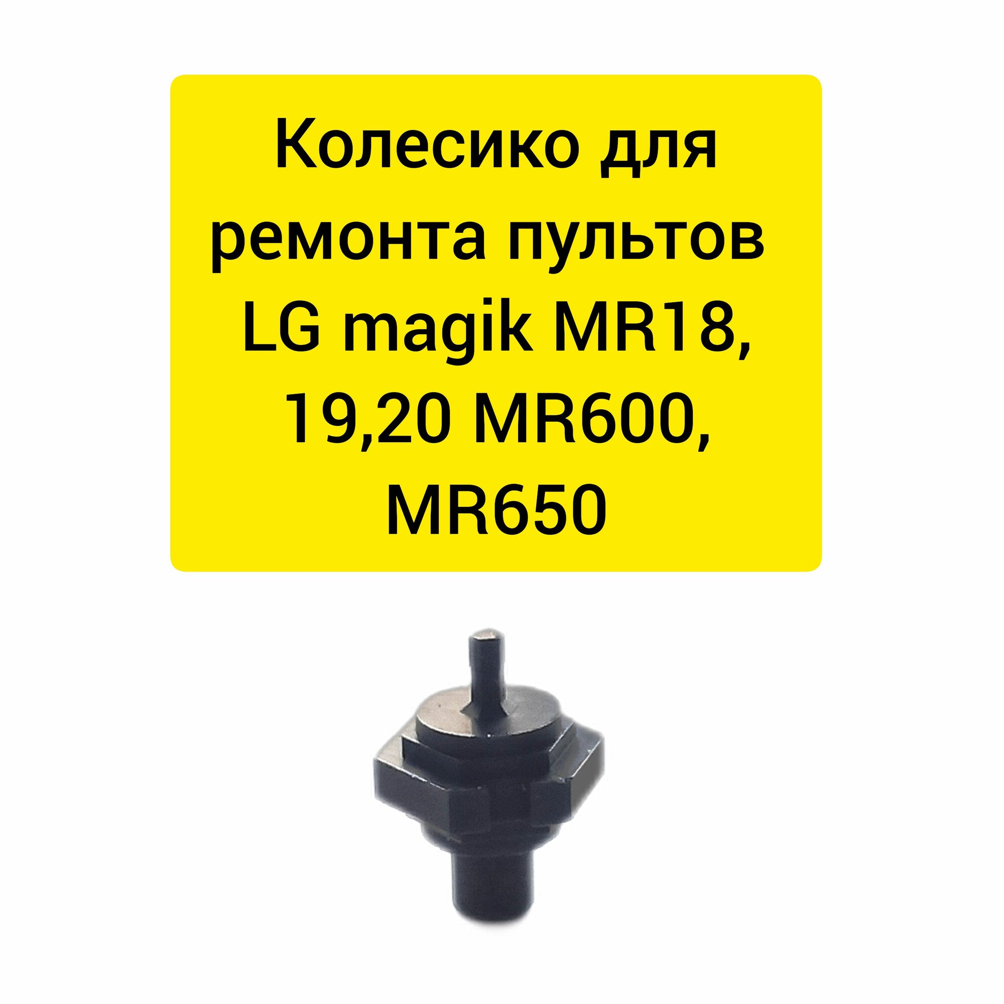 Колесико, скролл для пультов LG magic (mr 18,19,20, mr600, mr650)