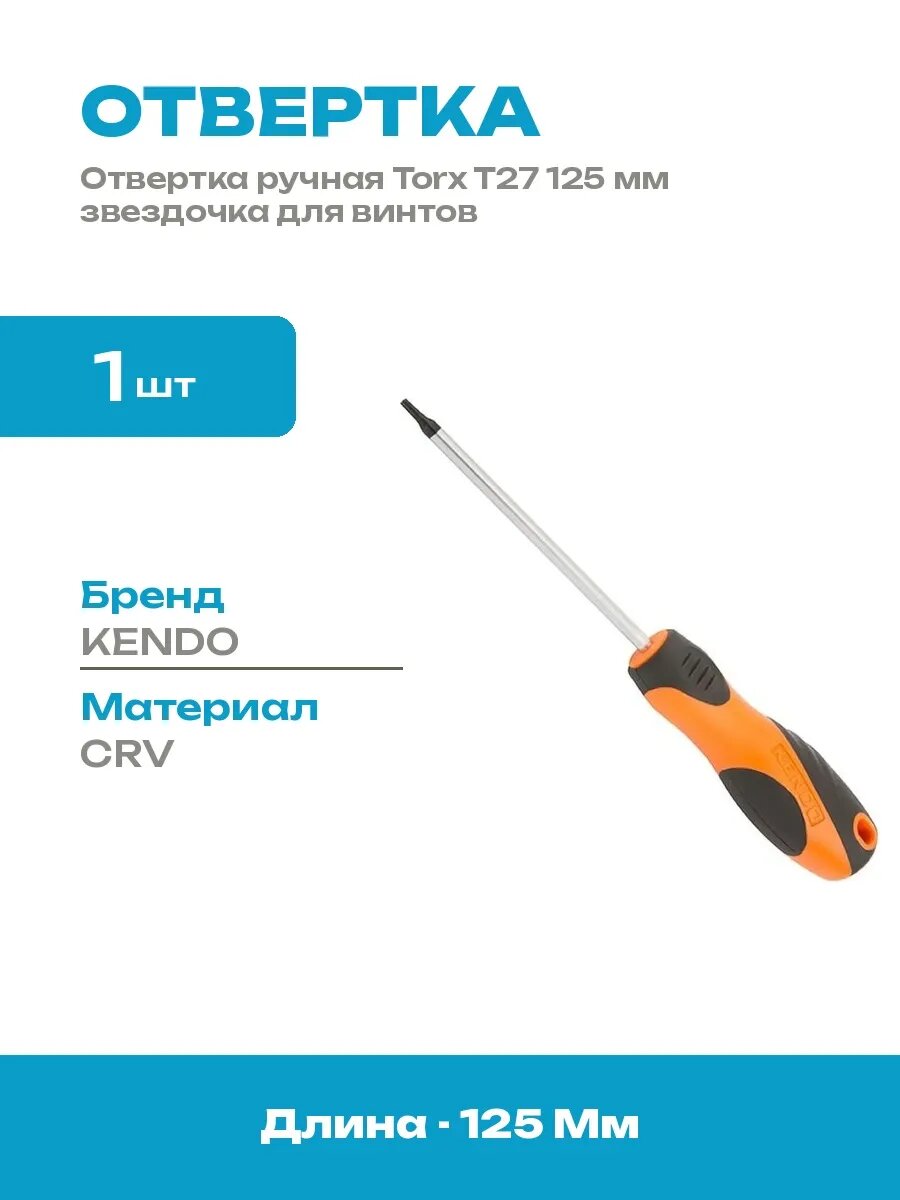 Отвертка Torx T27x125 мм звездочка намагниченная CRV ручная