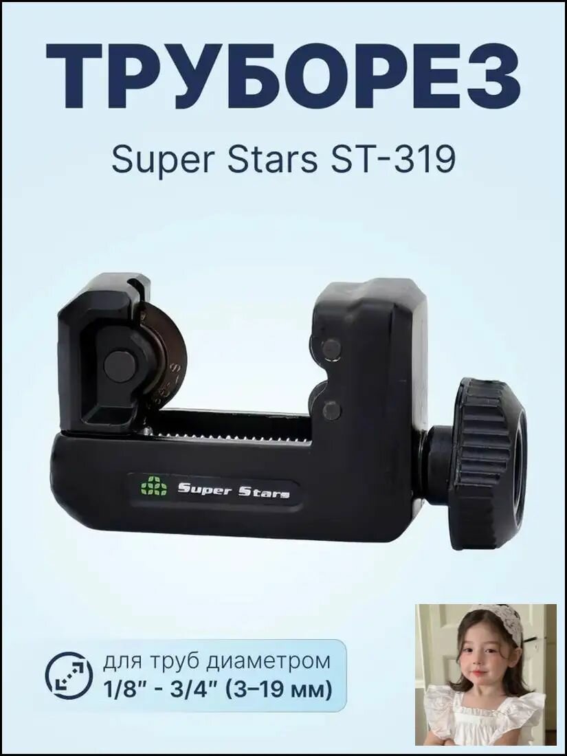 Труборез Super Stars ST-319 ручной для труб из меди и алюминия 3-19 мм