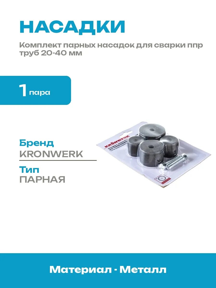 Насадки тефлоновые для сварки полипропиленовых труб 20-40 мм