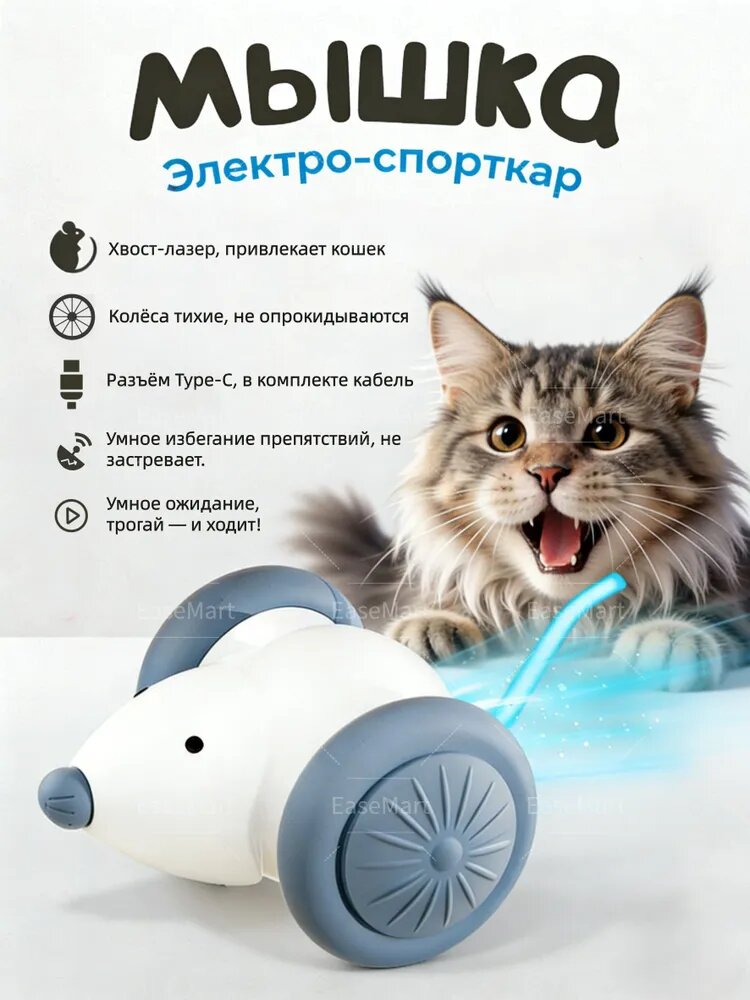 Интерактивная мышка-дразнилка для кошек и котят Встроенная перезаряжаемая батарея(Электромышь)