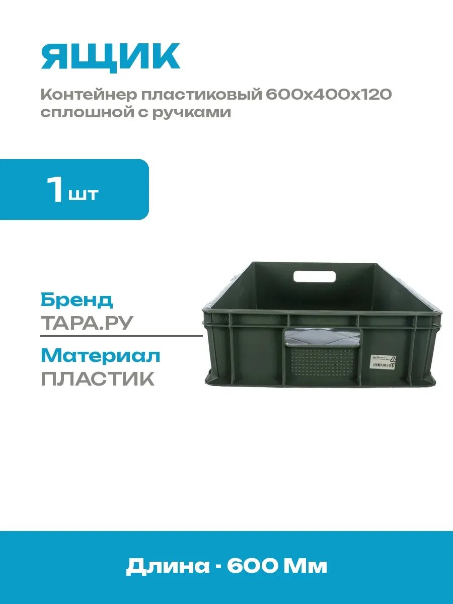 Ящик пластиковый 600x400x120 сплошной черный для склада