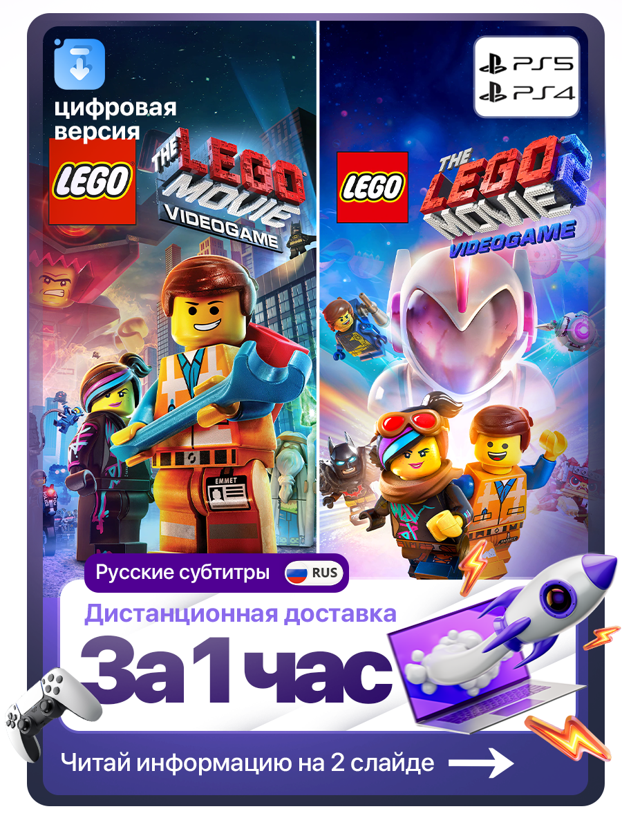Игра The LEGO Movie Videogame 1+2 PS4 и PS5, русские субтитры
