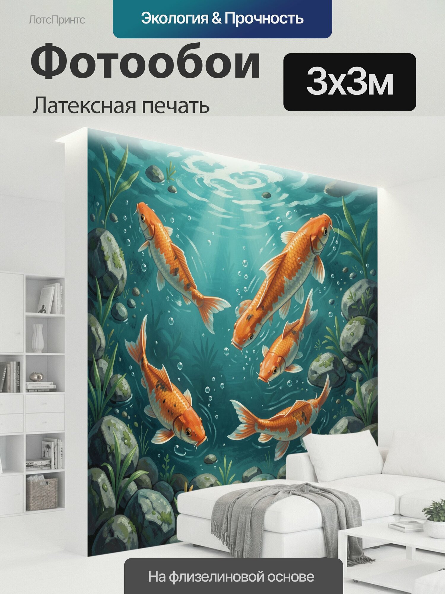 Фотообои моющиеся ударопрочные "Оранжевые карпы в подводной тишине. Под водой в бирюзовых течениях плавают оранжевые карпы с золотистой чешуей." 300x300 см. латексная печать