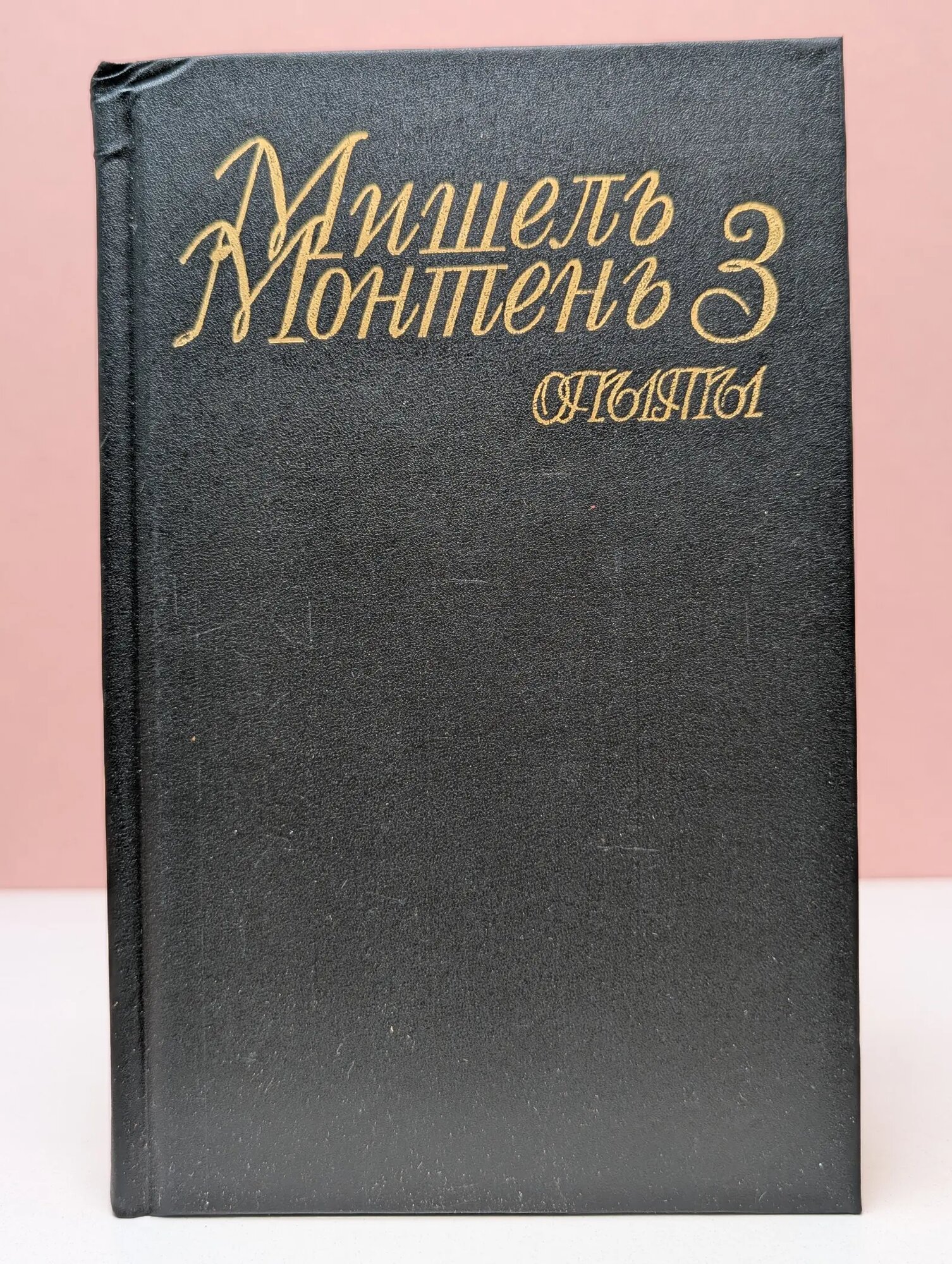 Избранные произведения в 3 томах. Том 3 Монтень Мишель 1992