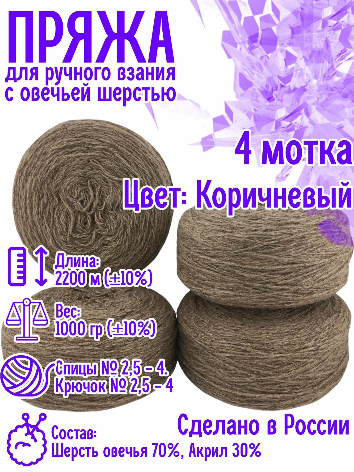 Пряжа с овечьей шерстью, 4 мотка, 1000 г,/2200 м(+/-10%), нитки предназначенные для вязания спицами или крючком (в бобинах - коричневого цвета)