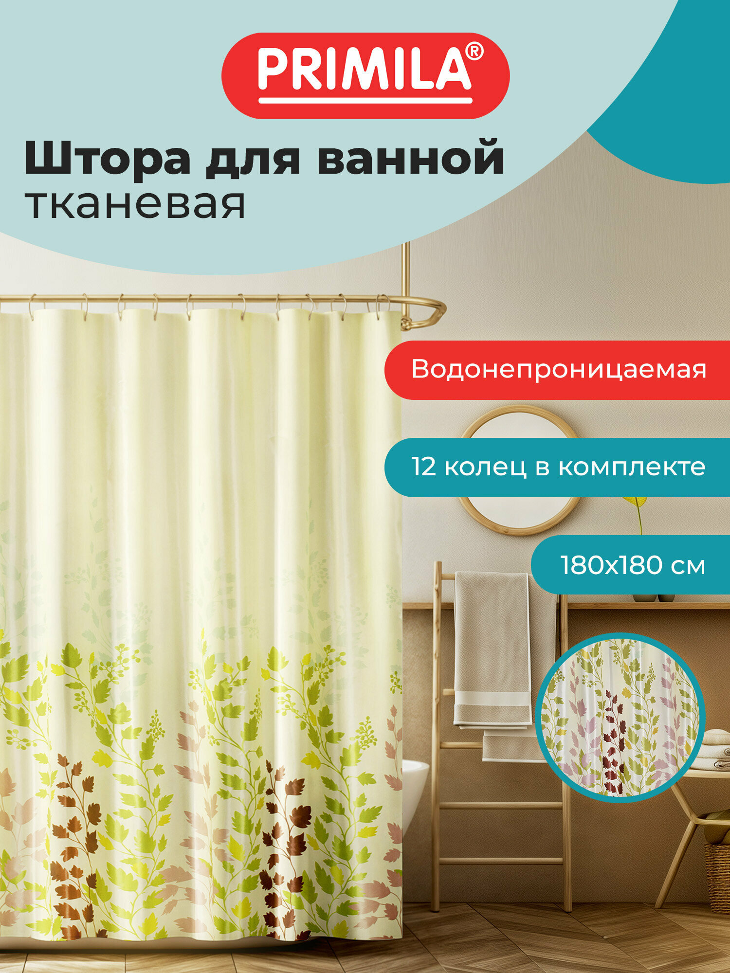 Штора для ванной 180х180 см, занавеска водонепроницаемая из полиэстера, кольца в комплекте, Primila, 700080