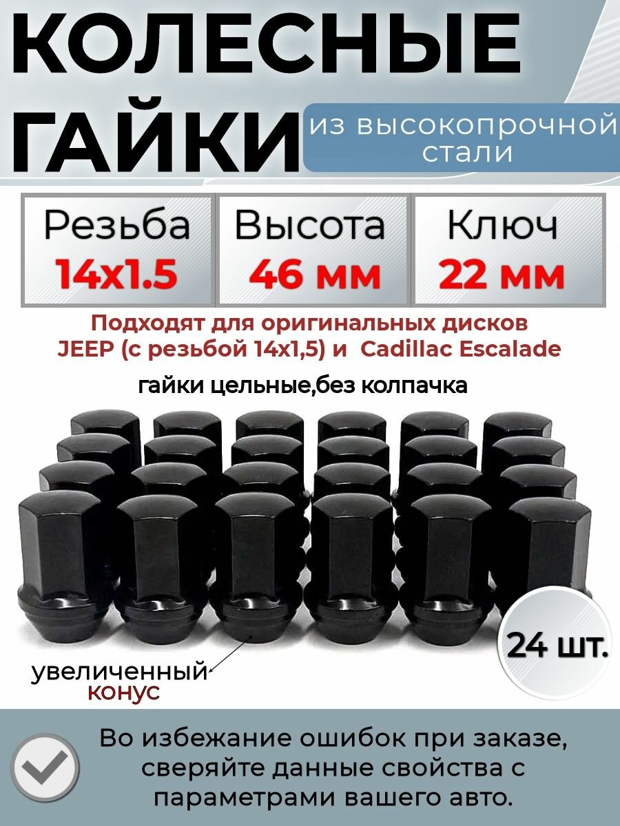 Черные колесные гайки резьба14х1.5/ Джип/Jeep/ Escalade 24 штуки