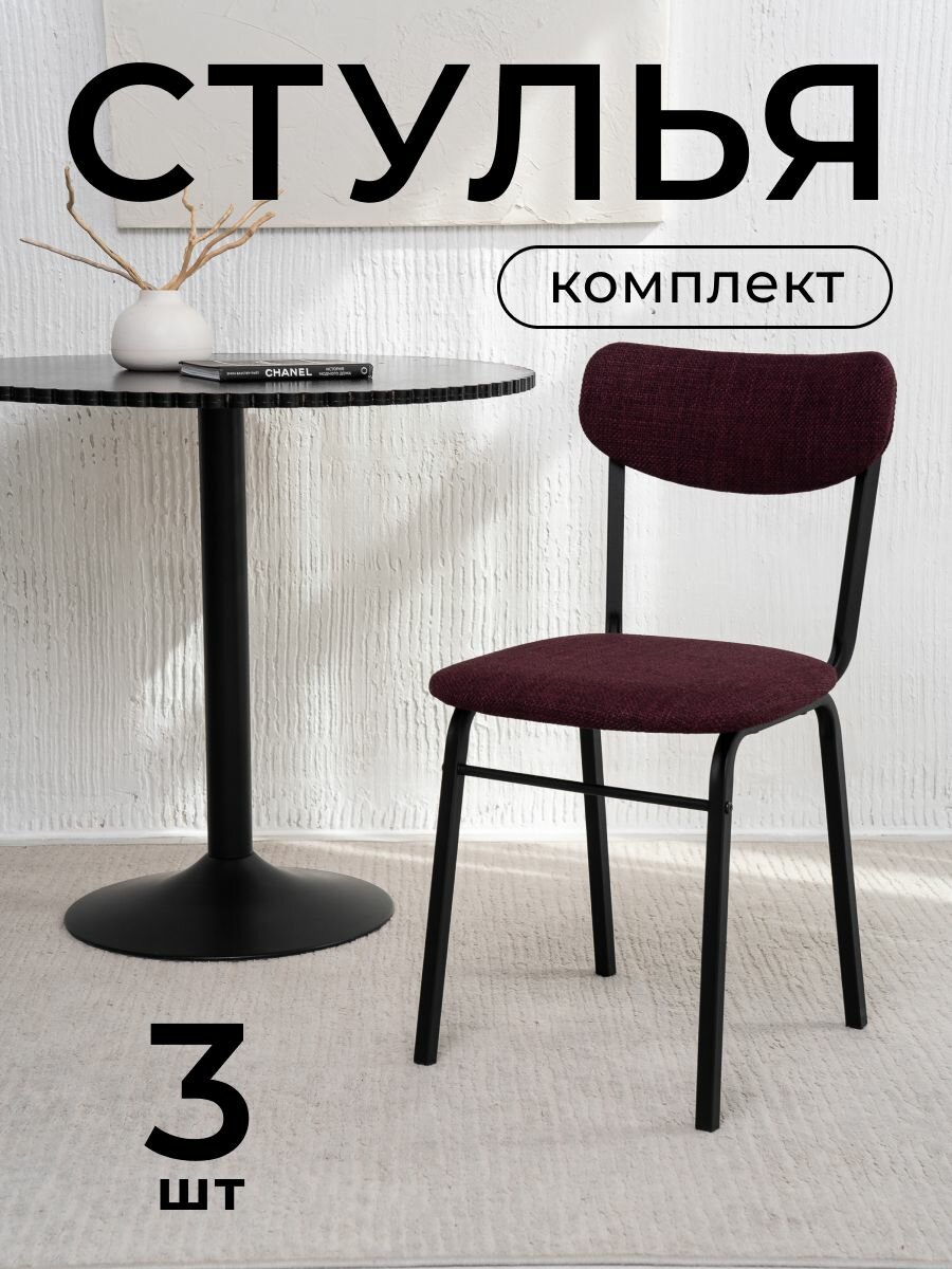 Стулья 3 шт металлические с мягкой спинкой