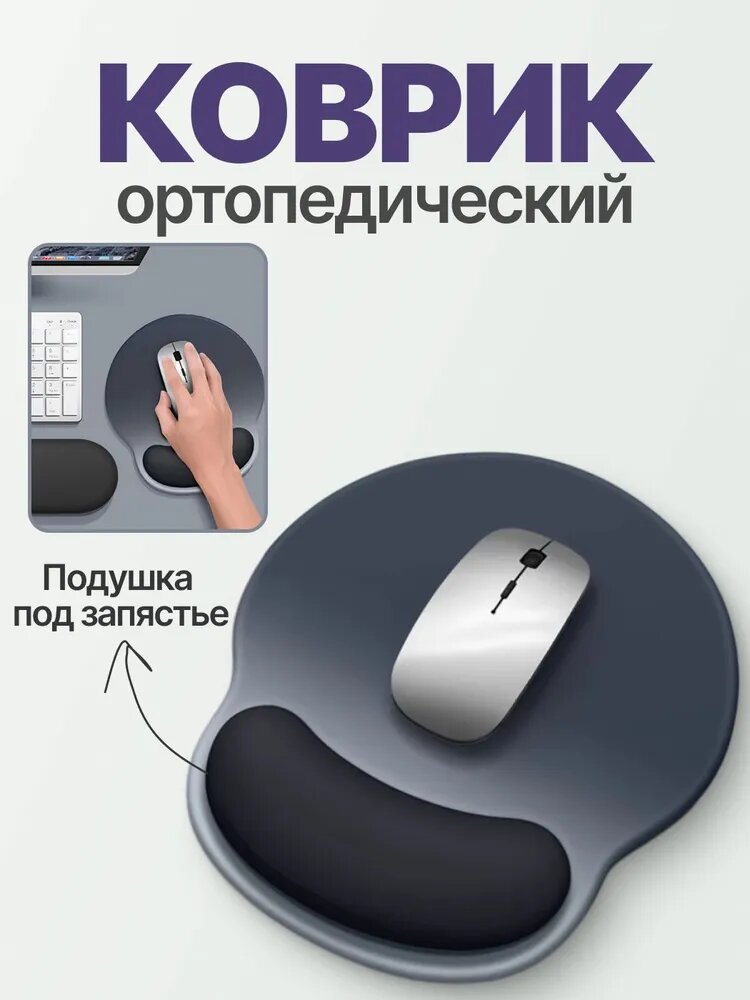 Коврик для мышки с подушкой для запястья игровой. Ортопедический коврик для мышки компьютерный с антискользящим покрытием