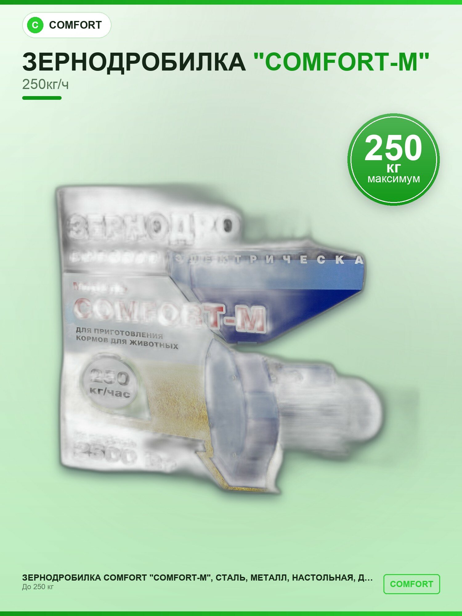 Зернодробилка Comfort "Comfort-М", сталь, металл, настольная, до 250кг/ч