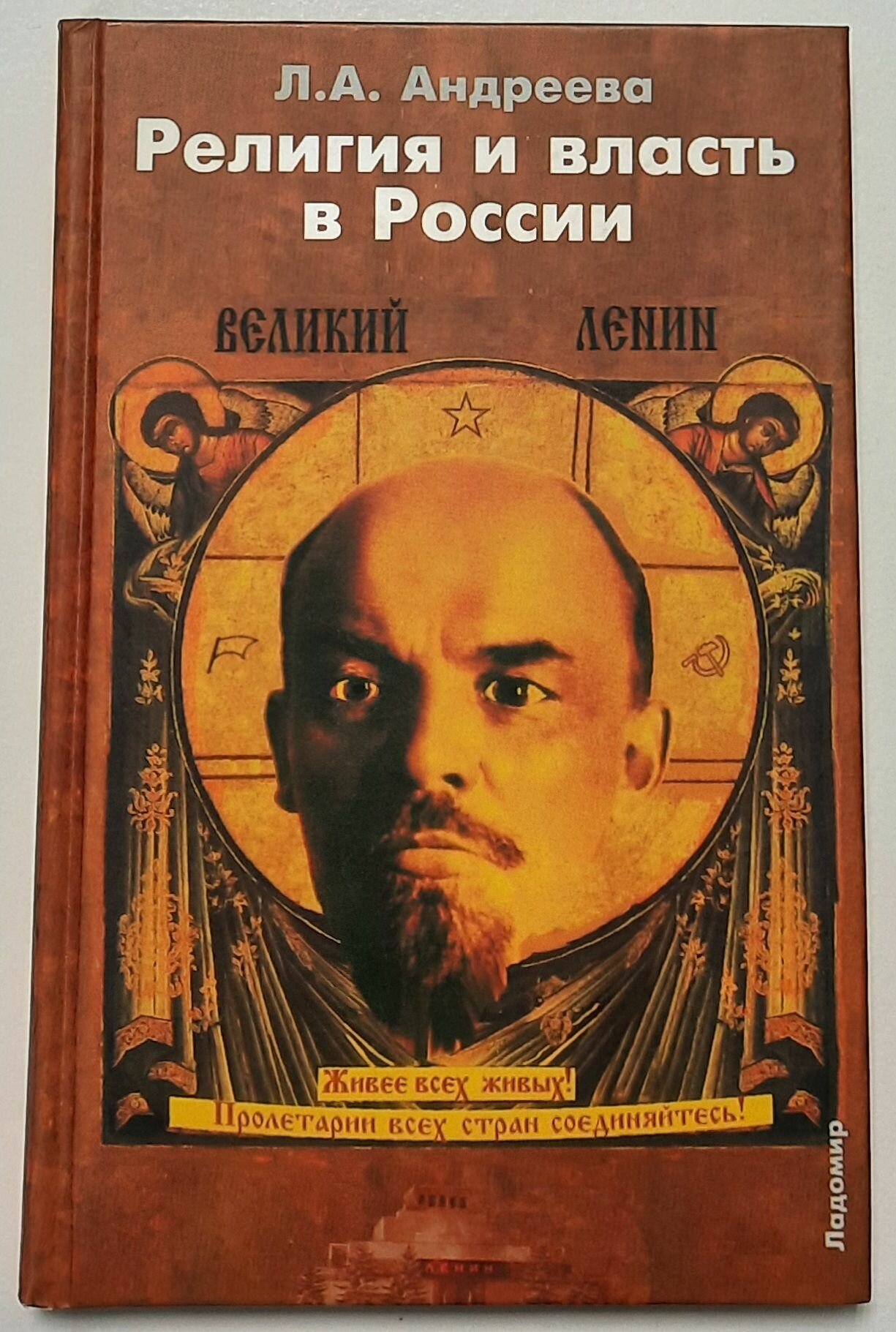 Религия и власть в России. Религиозные и квазирелигиозные доктрины как способ легитимизации политической власти в России