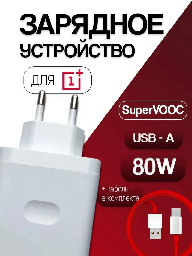 SUPERVOOC 80W Адаптер питания 1M для OPPO, быстрая зарядка, Европейская вилка (USB-C)