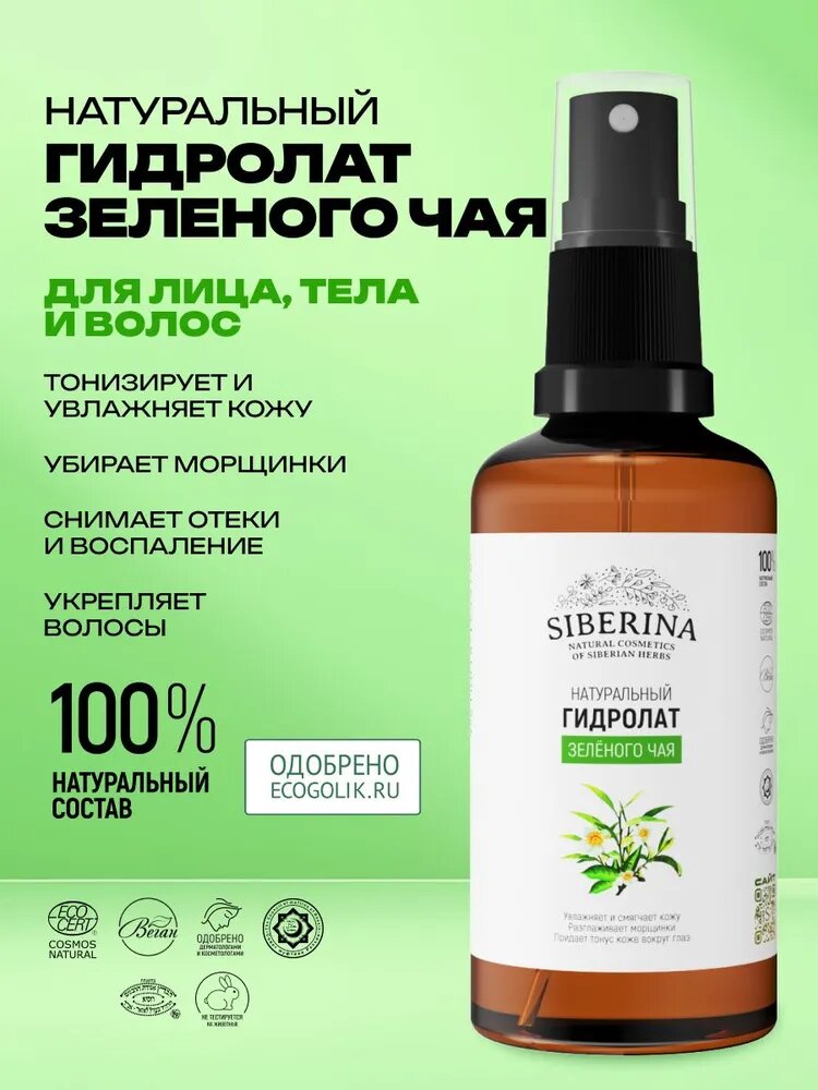 Siberina Натуральное косметическое средство для роста волос и кожи лица зеленого чая для мужчин и женщин, универсальный спрей для восстановления, увлажнения и тонизирования, против морщин и отеков