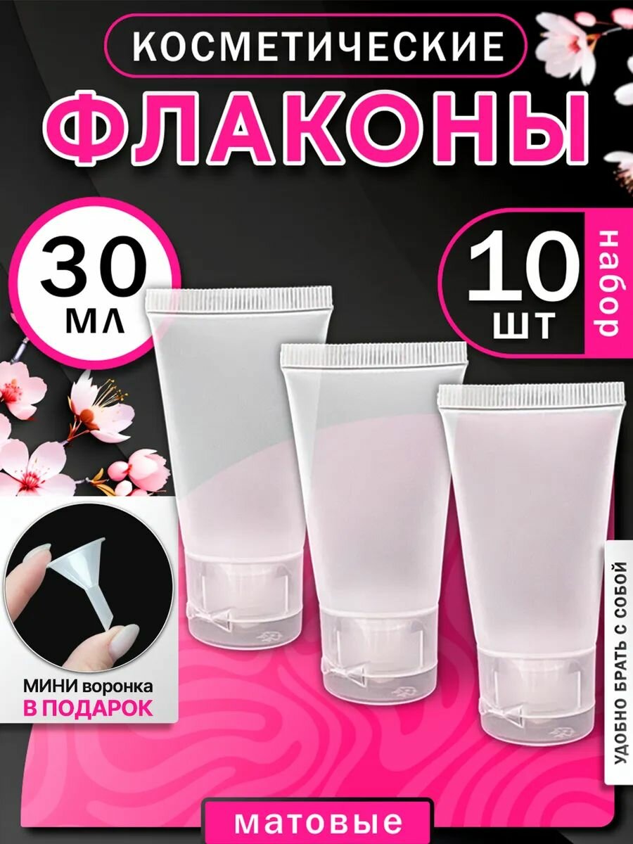 Флакон туба 30 мл 10 шт