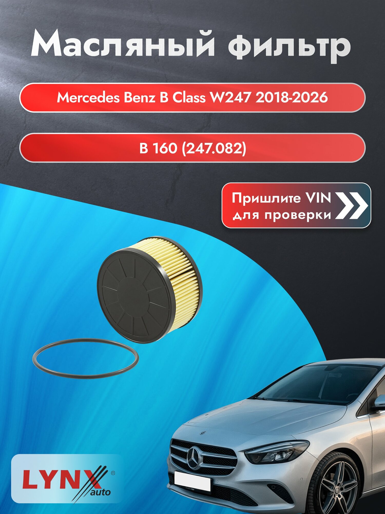Масляный фильтр для Mercedes Benz B Class W247 2018-2026 г. Двигатель B 160 (M 282.914) Мерседес Б Класс LО-201 LYNXauto