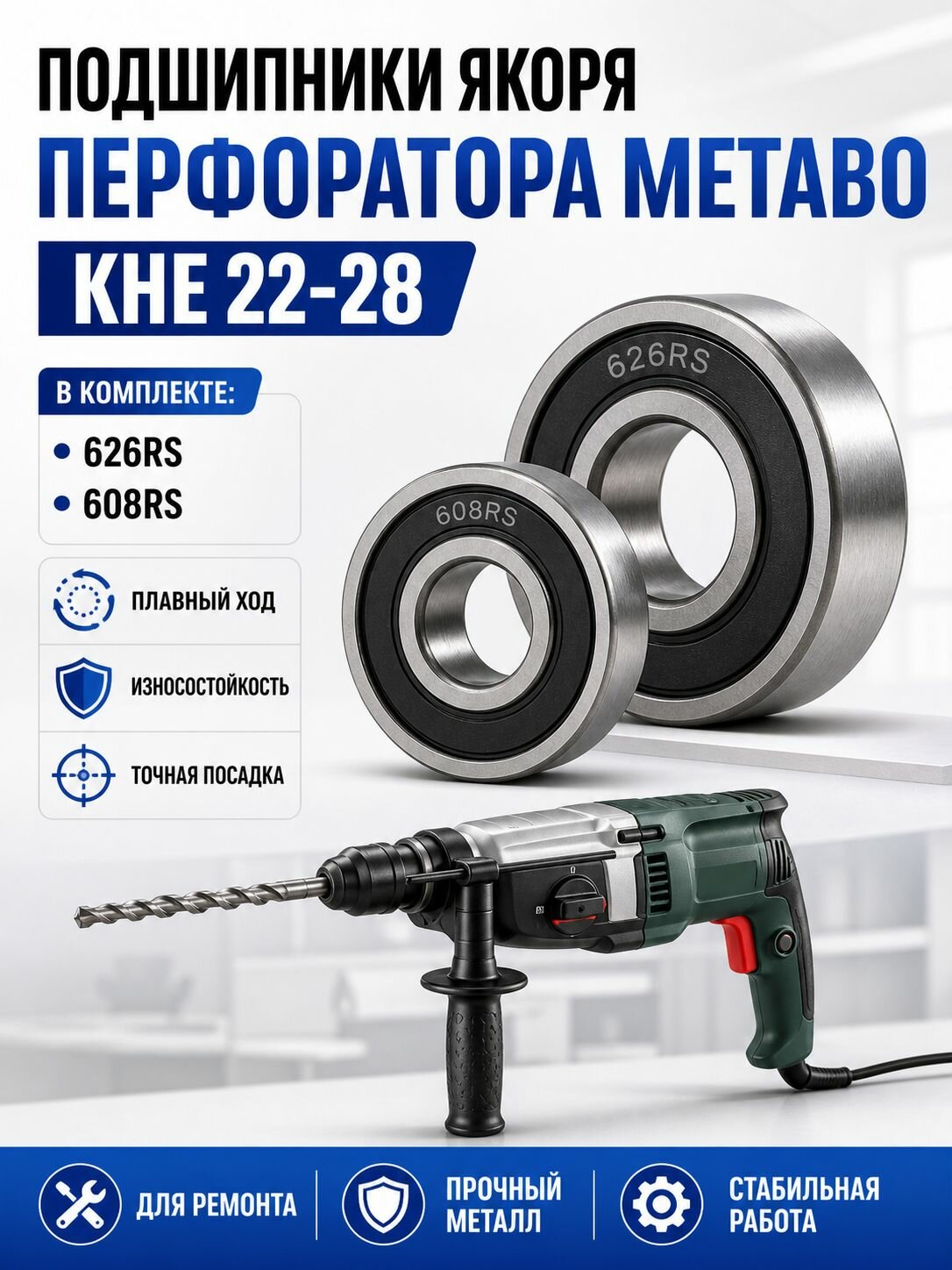 Подшипники якоря перфоратора METABO KHE 22-28