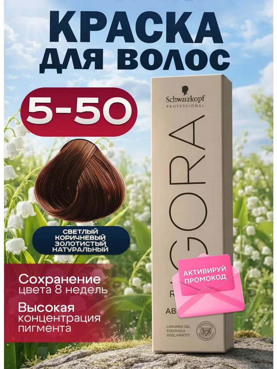 Игора крем краска для волос профессиональная 5-50