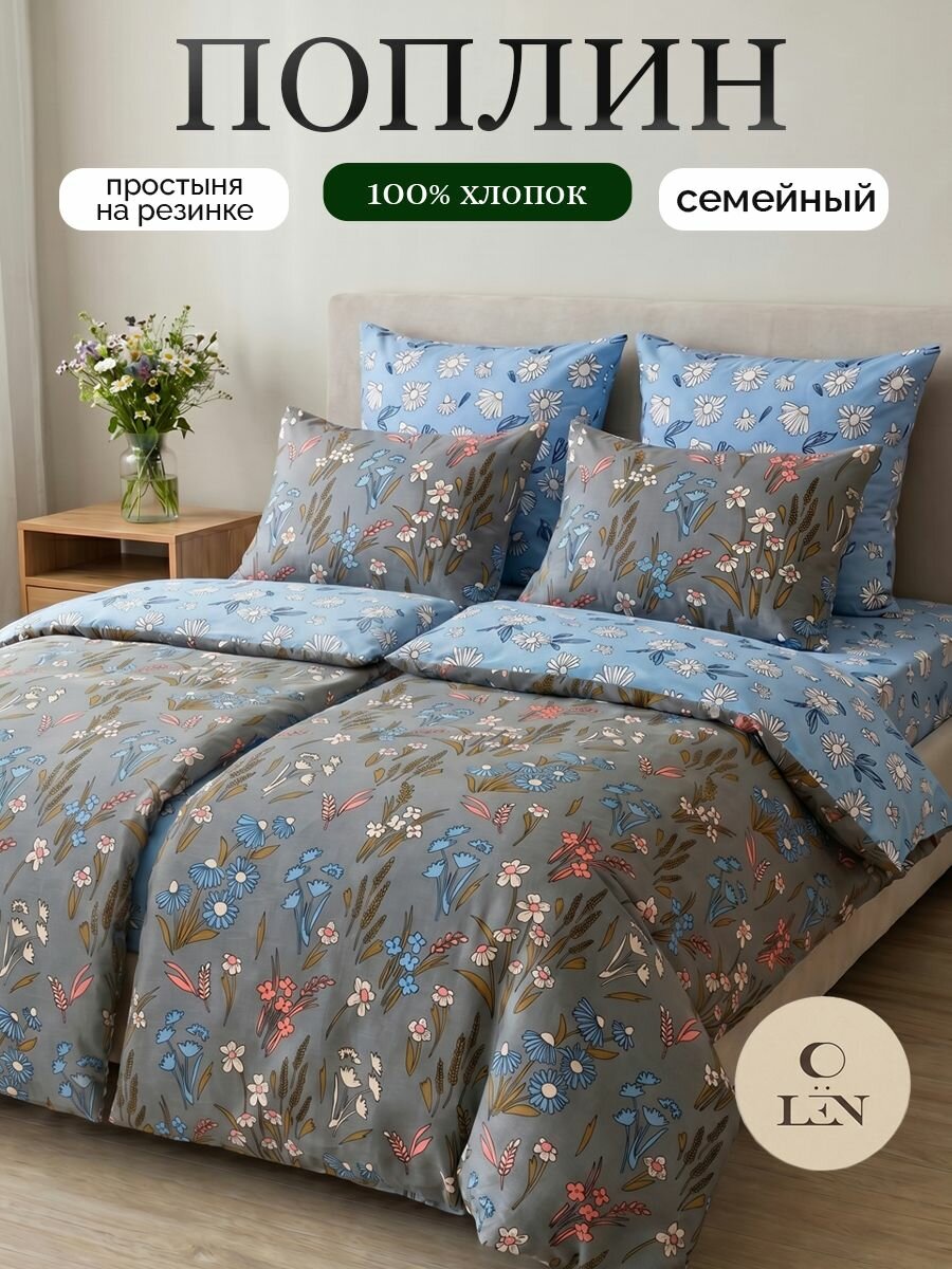 Постельное белье Семейное с двумя пододеяльниками. Простыня на резинке/Хлопок. Поплин.