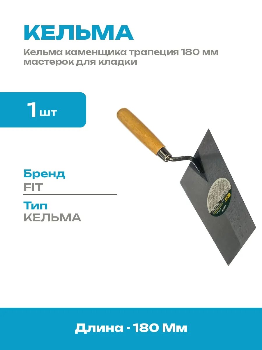 Мастерок строительный трапеция 180 мм ручной инструмент