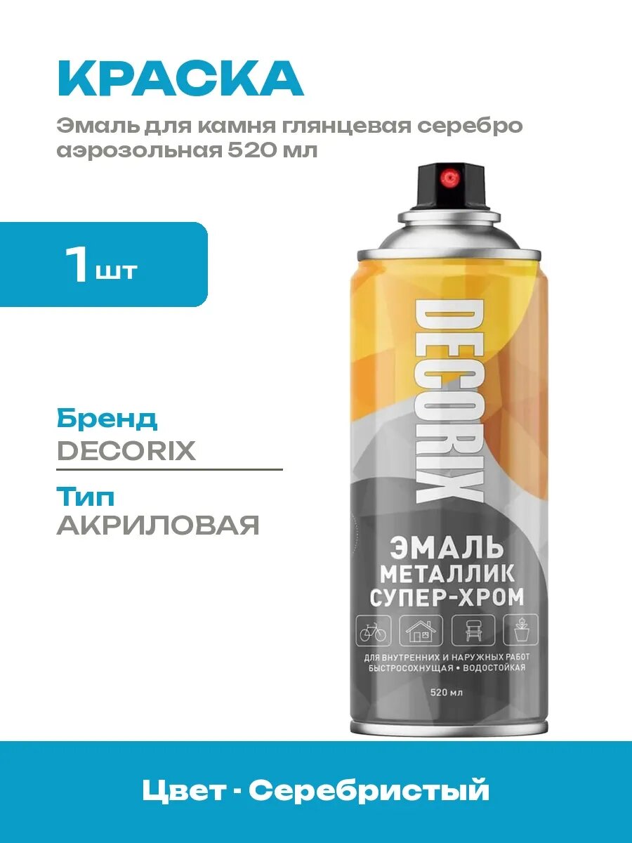 Эмаль акриловая серебристая Супер Хром для декора 520 мл