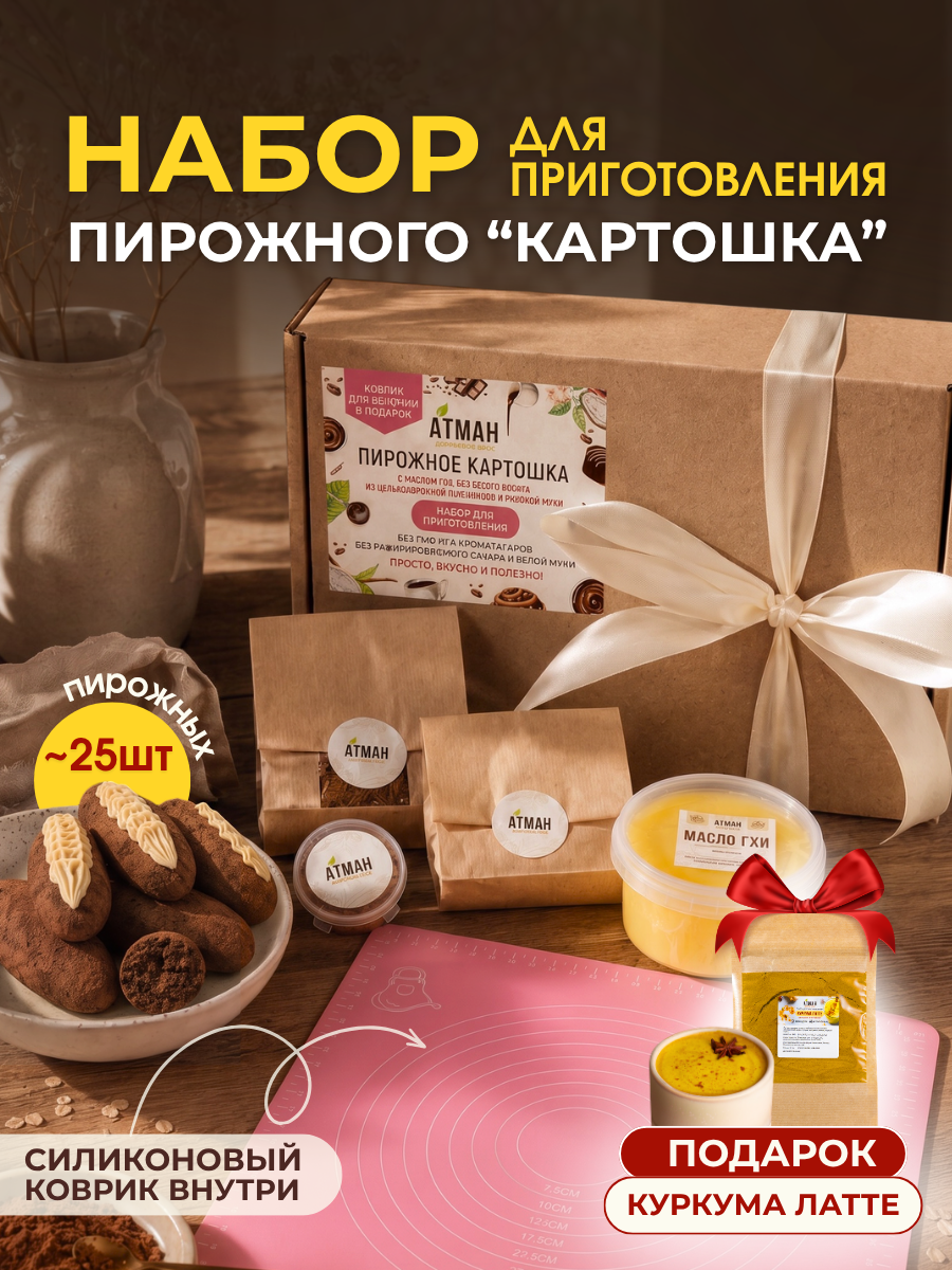 Подарочный набор, смесь для приготовления пирожное картошка с топленым маслом ГХИ, вкусный подарок для детей от атман