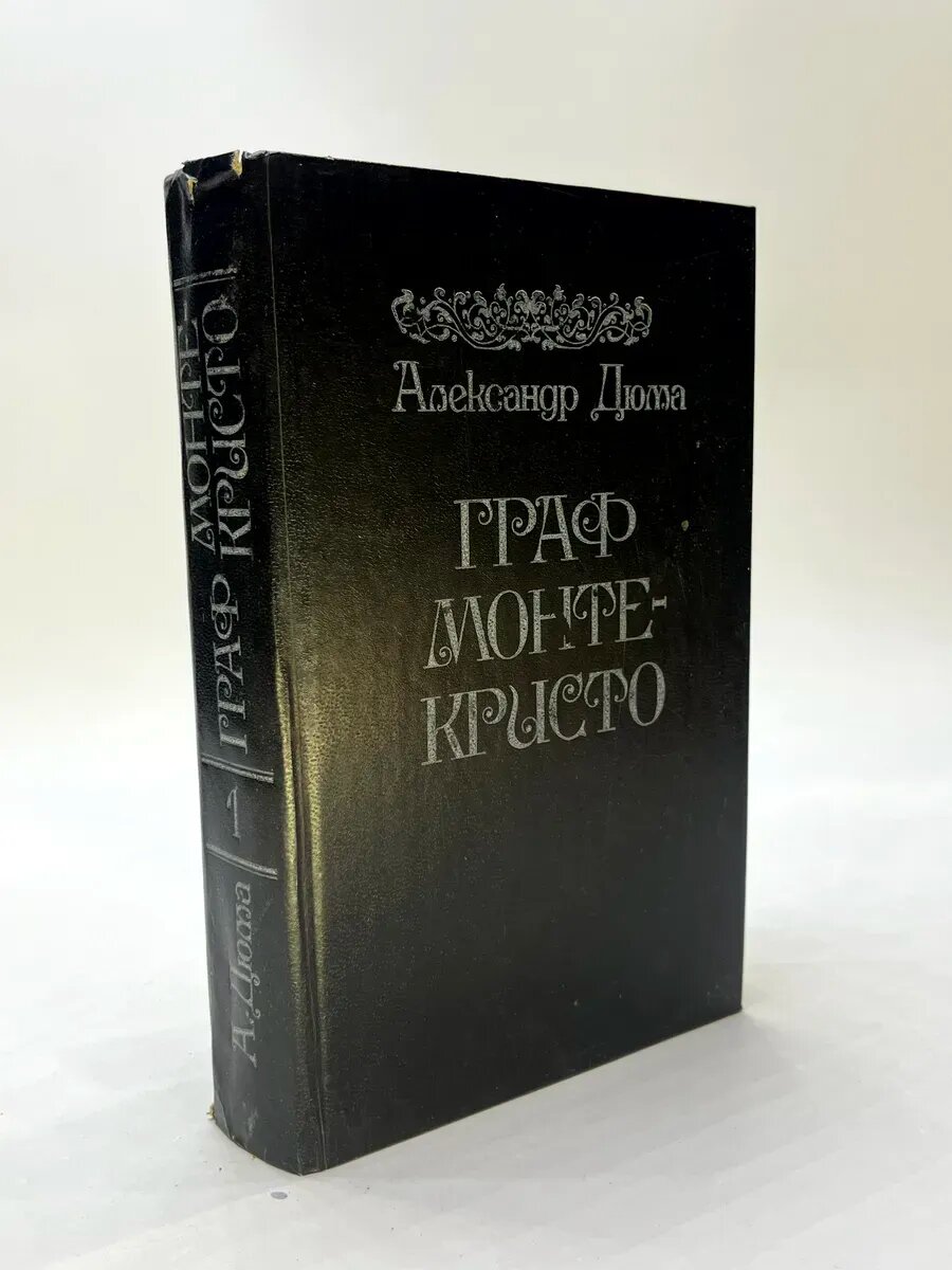 Дюма Граф Монте-Кристо