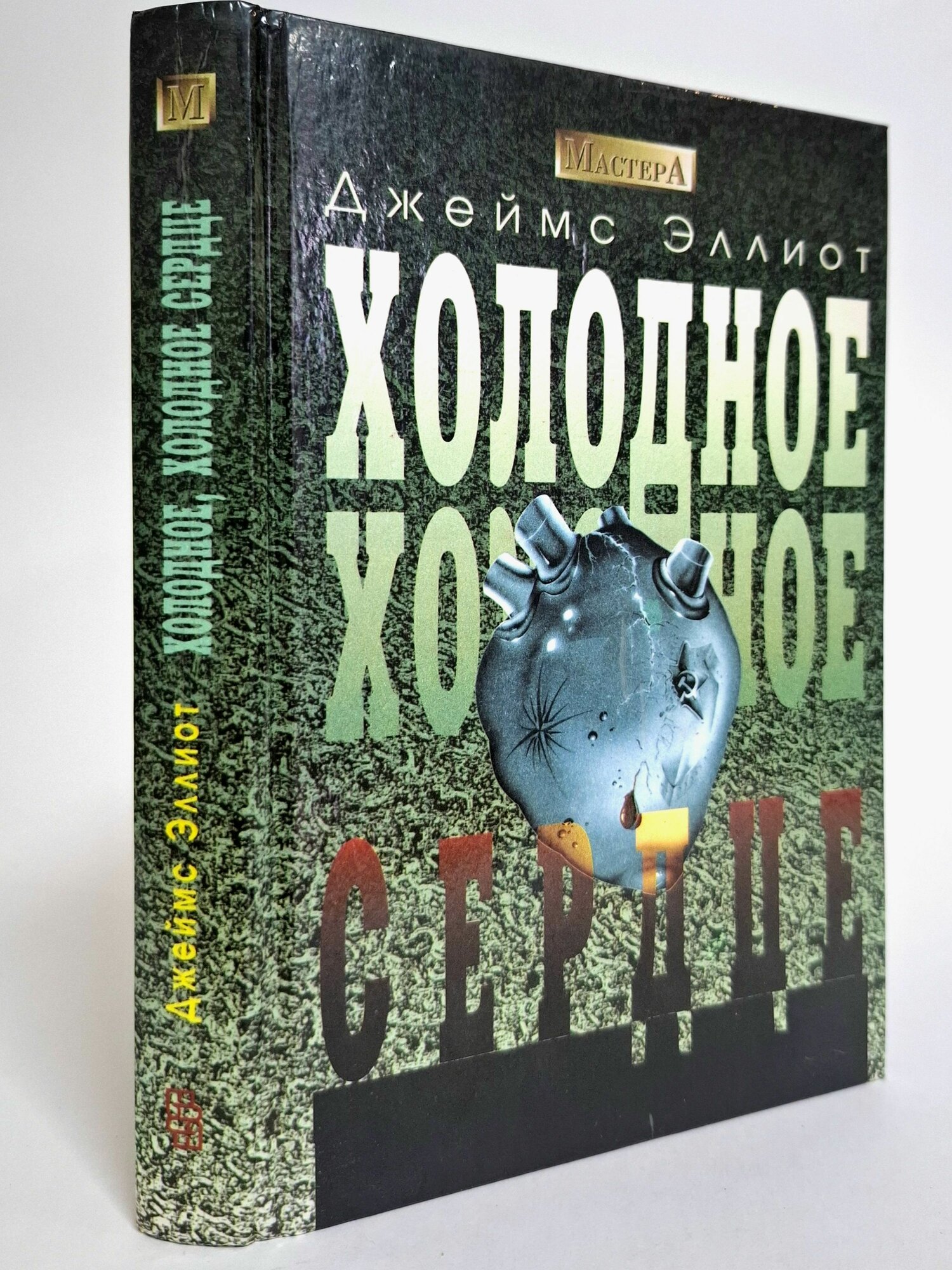 Холодное, холодное сердце