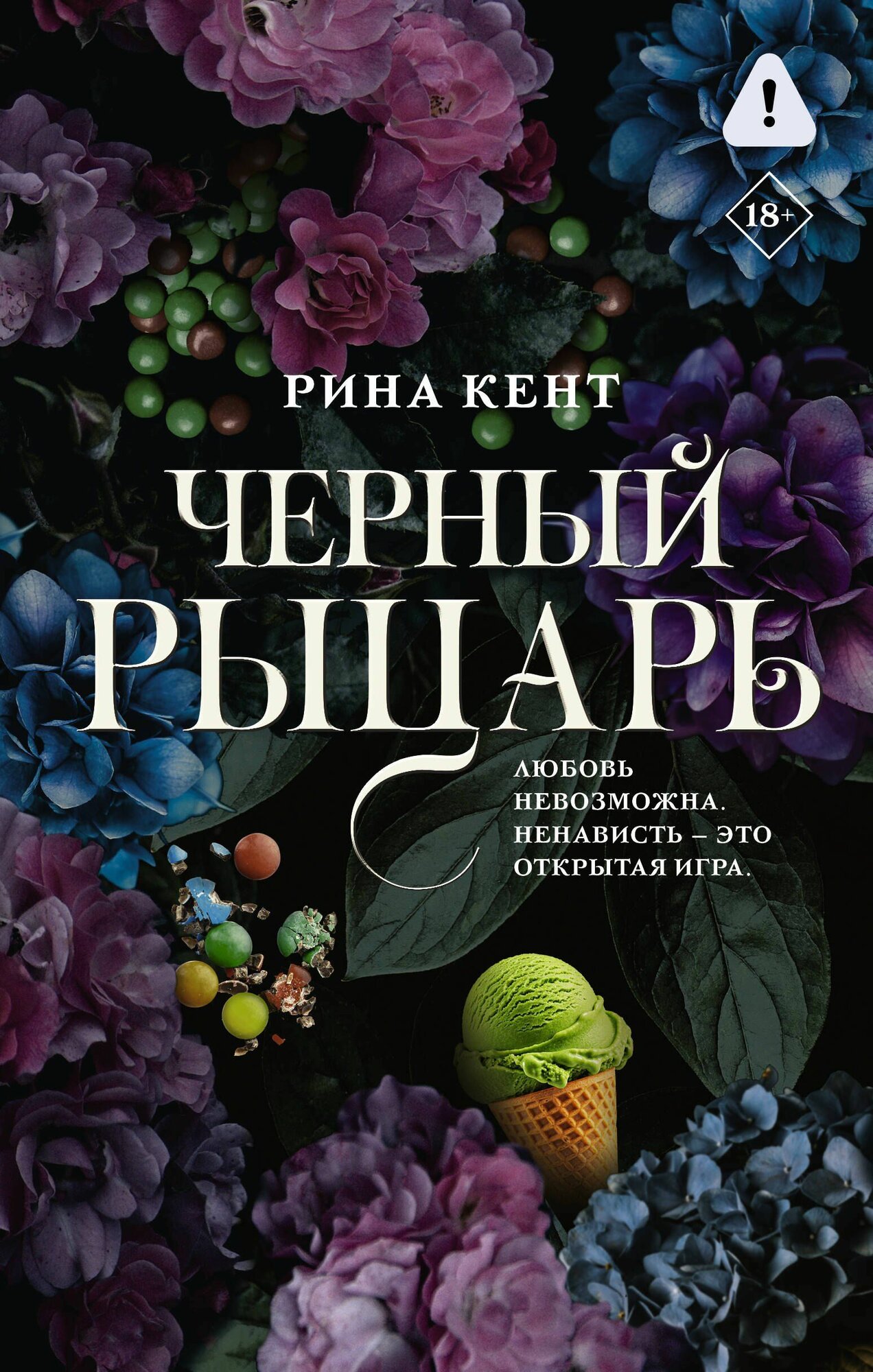 Кент: Черный рыцарь. Книга 4. Серия LAV Романтика. Цикл Королевская элита Издательство АСТ