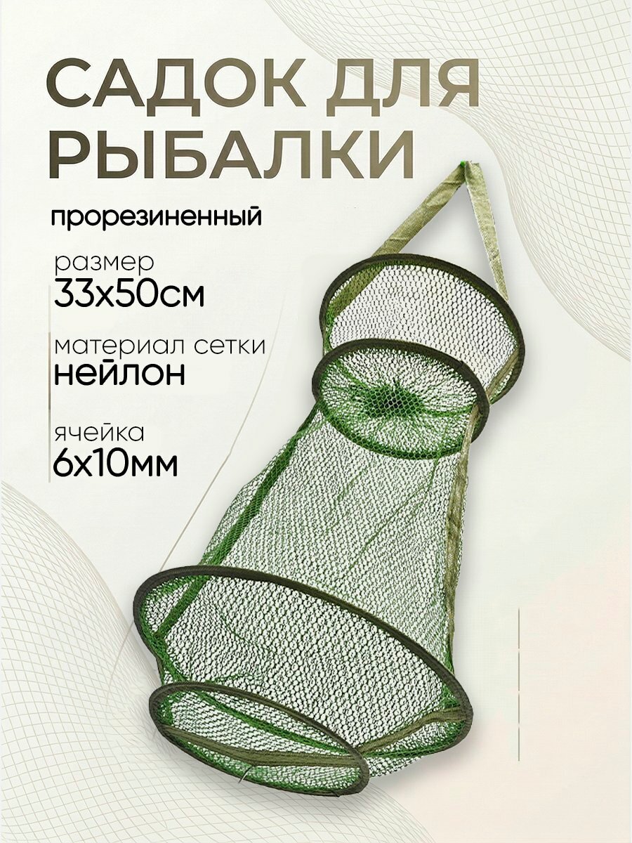 Садок прорезиненный d-33см, h-50см